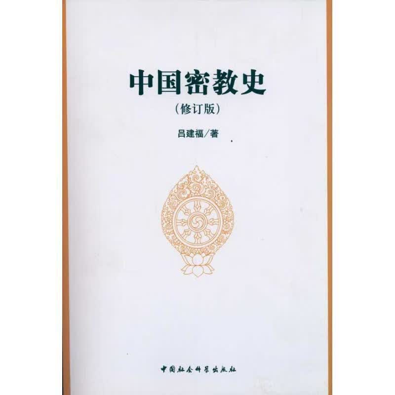 中国密教史 吕建福【书】