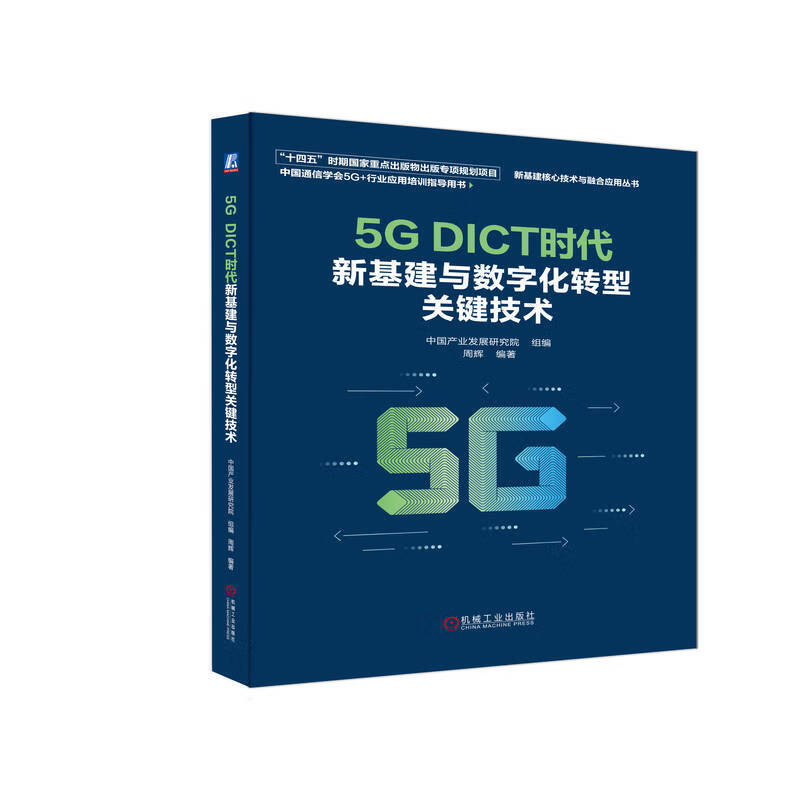 官网 5G DICT时代新基建与数字化转型关键技术 周辉 新基建 移动互联网 信息通信 隐私安全 应用场景 云