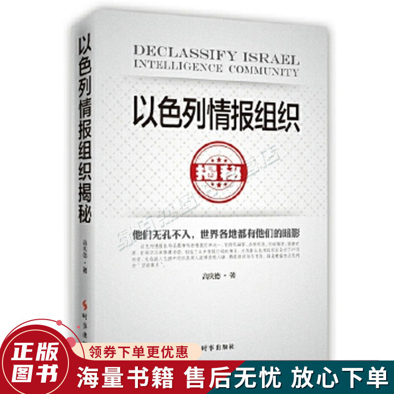 以色列情报组织揭秘最新修订版
