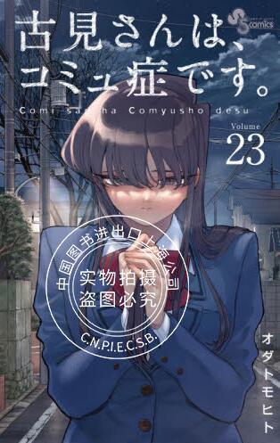 现货 进口日文 漫画 古见同学有交流障碍症 23 古見さんは、コミュ症です。23