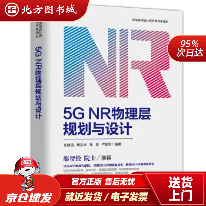 【现货】5GNR物理层规划与设计张建国,杨东来,徐恩,严国军人民邮电出版社 北方图书城