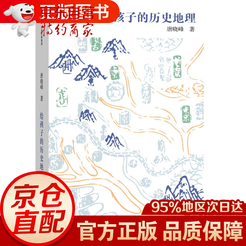 给孩子的历史地理（给孩子系列）儿童文学读物 童文学读物