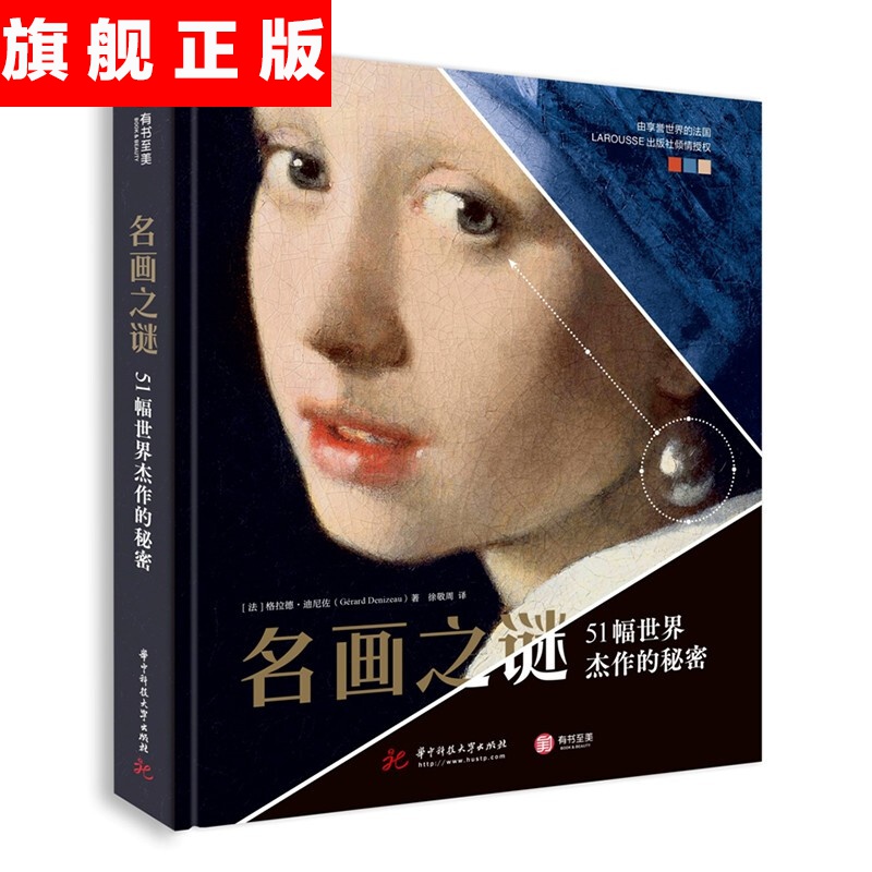 【官方旗舰店】【新书现货】名画之谜：51幅世界杰作的秘密 [法]格拉德•迪尼佐 世界名画鉴赏