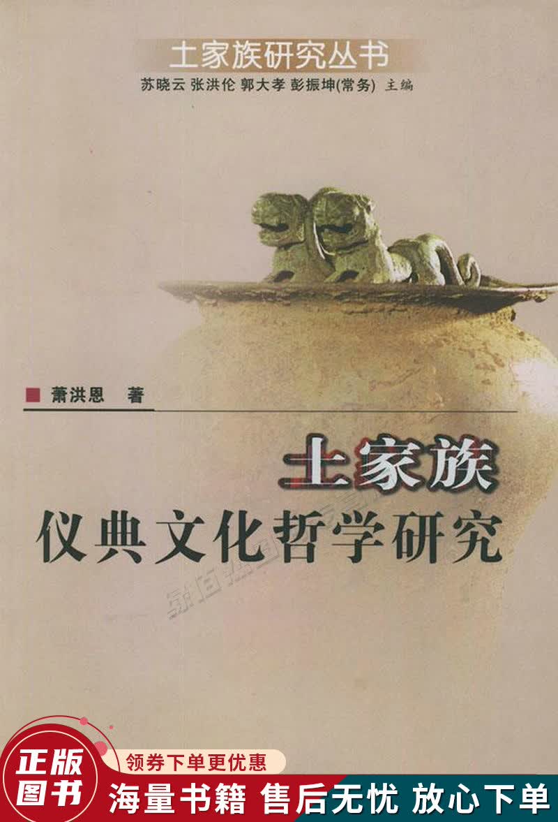 土家族仪典文化哲学研究