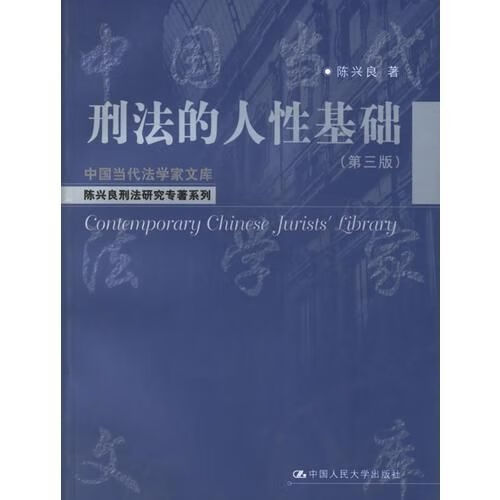 刑法的人性基础