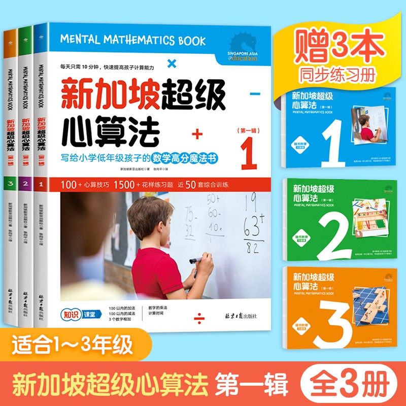 新加坡超级心算法第1+2辑全套6册新加坡数学一二三年级数学思维训练题小学低中高年级数学知识全覆盖四五六年级儿童数学思维训练书 新加坡超级心算法第一辑全套6册（含练习册3册）