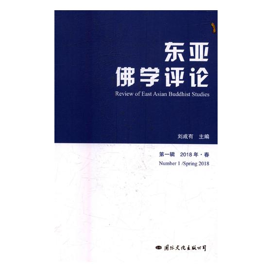 东亚佛学评论:辑 2018年·春:Number 1 Spring 2018 传记 书籍