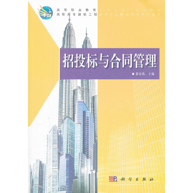 【现货】招投标与合同管理