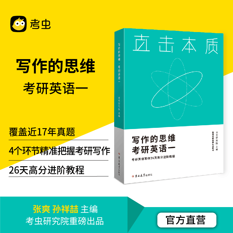 【考虫旗舰店】考虫考研英语一写作的思维 高分背诵范文考研英语作文模板素材 考虫研究院 著 写作的思维-英语一