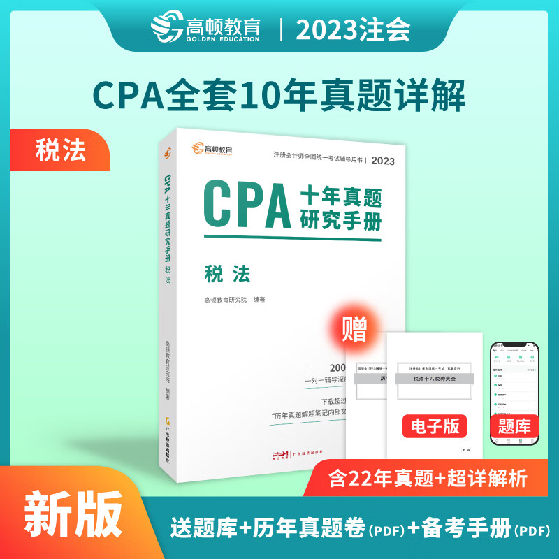 2023版 CPA十年真题研究手册 税法