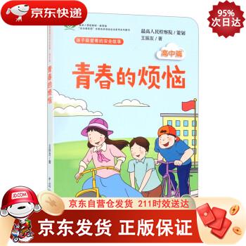 青春的烦恼（高中篇） 中国检察出版社 9787510225246