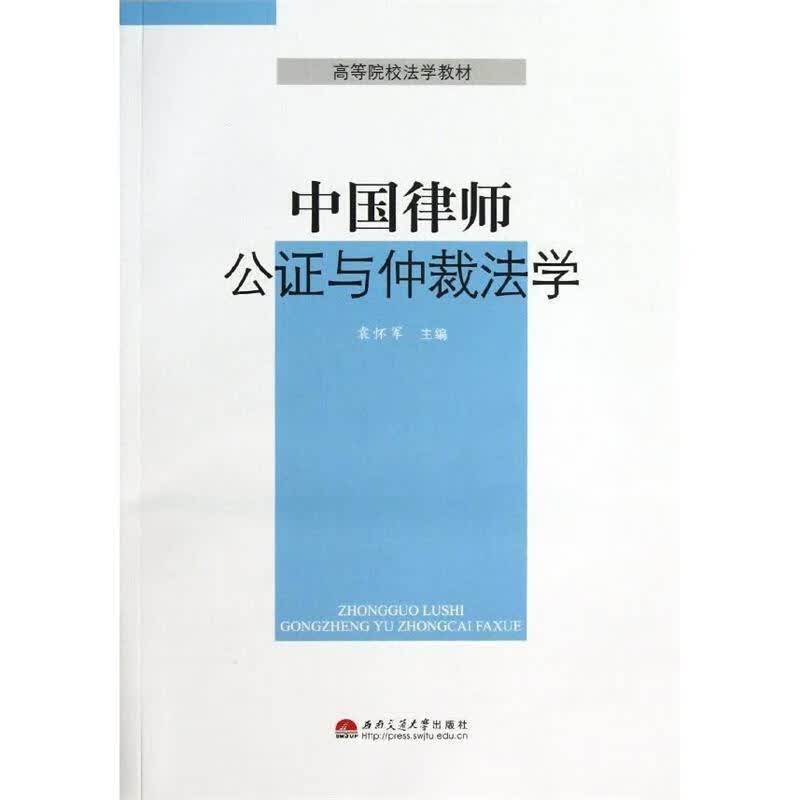 中国律师、公证与仲裁法学
