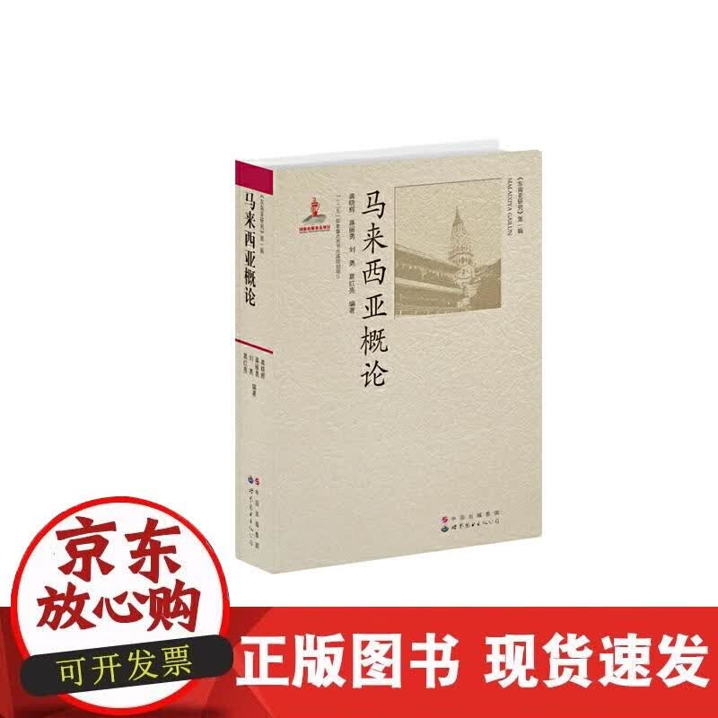 【现货】马来西亚概论