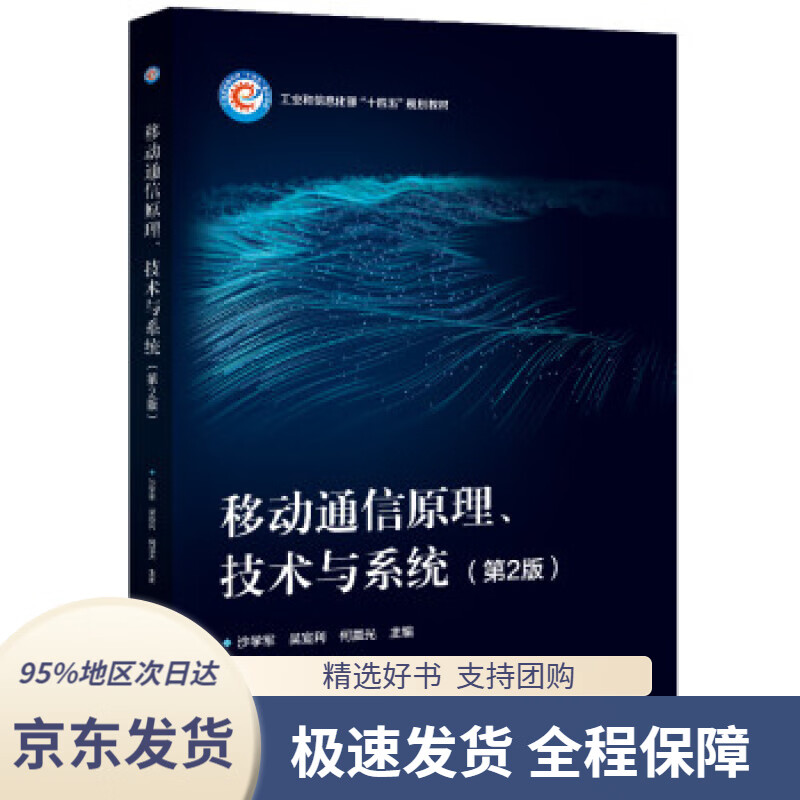 【 京东配送 支持团购】移动通信原理、技术与系统（第2版） 沙学军,吴宣利,何晨光 电子工业出版社
