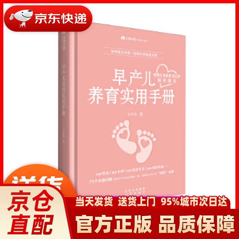 【新华】早产儿养育实用手册 王丹华 北京出版社