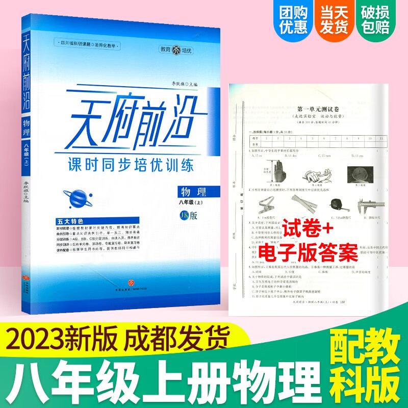 天府前沿八年级上册下册数学北师大版物理教科版初二同步训练教辅资料练习册练习题赠:章末测试卷+月考测试卷 八上物理