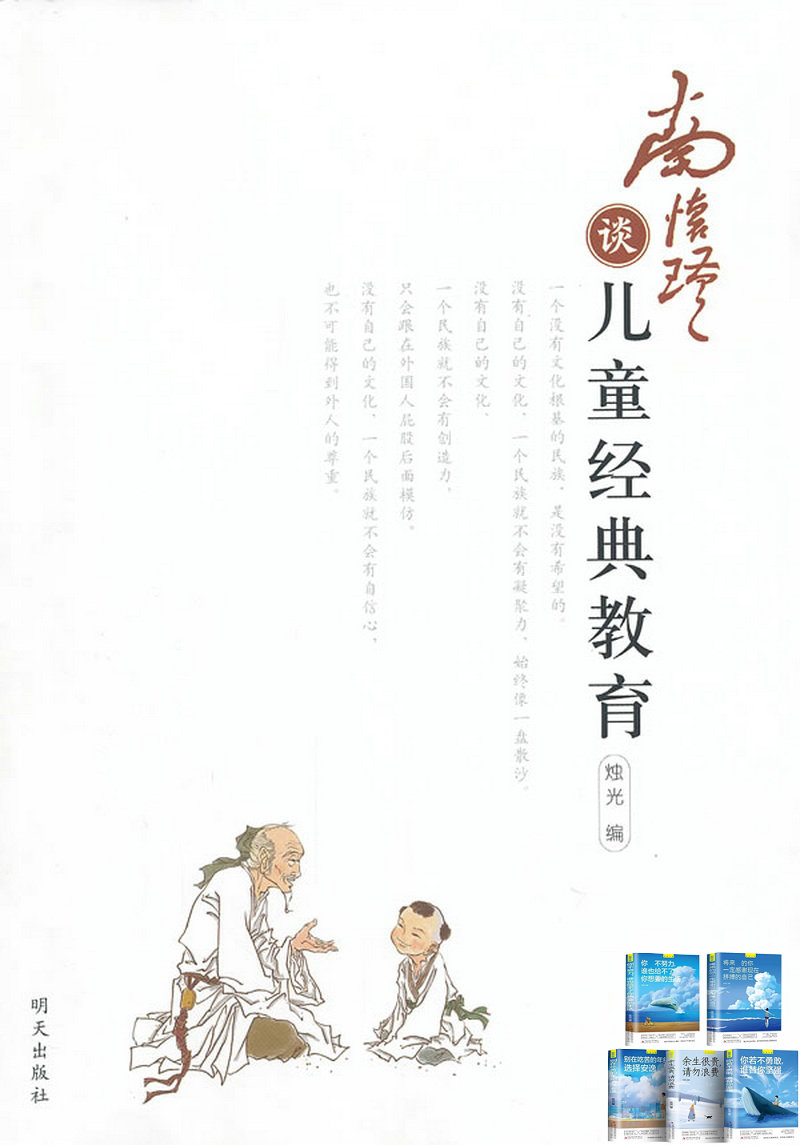 南怀瑾谈儿童经典教育