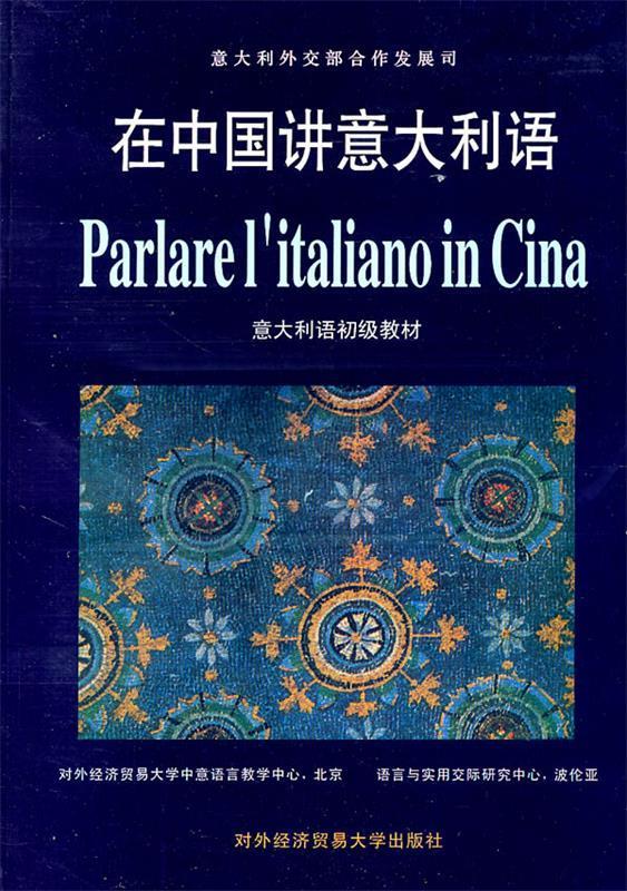 在中国讲意大利语