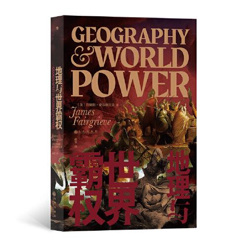 地理与世界霸权 (英)詹姆斯·费尔格里夫 政治/军事/各国政治