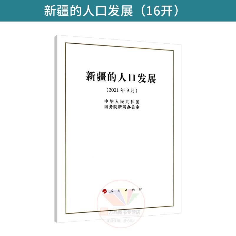 新疆的人口发展（16开） 人民出版社 9787010238579