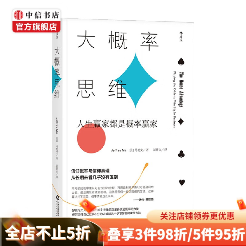 大概率思维 人生赢家都是概率赢家 马恺文 著 商业财富