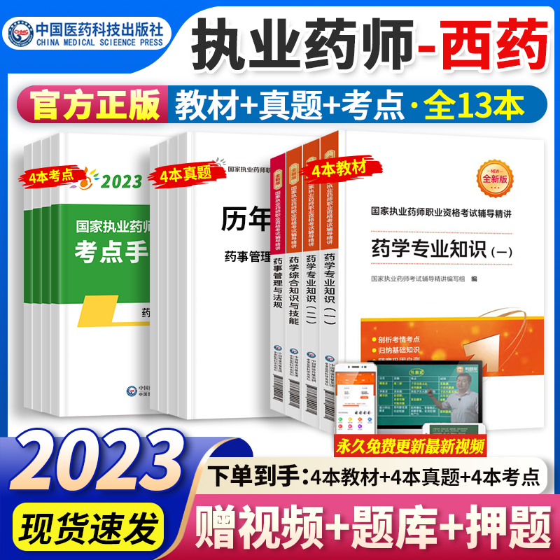 官方】新版执业药师2023年考西药执业药师2023年考中药官方教材 润德历年真题试题 执业药师考试用书法规 全套 23新版【西药全套】
