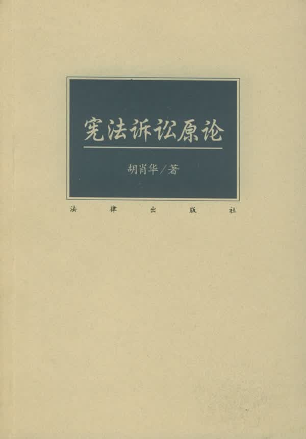 宪法诉讼原论 胡肖华 著【书】