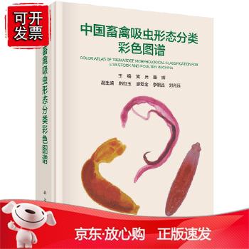 中国畜禽吸虫形态分类彩色图谱黄兵,董辉农业林业 动物医学9787030530172科学出版社