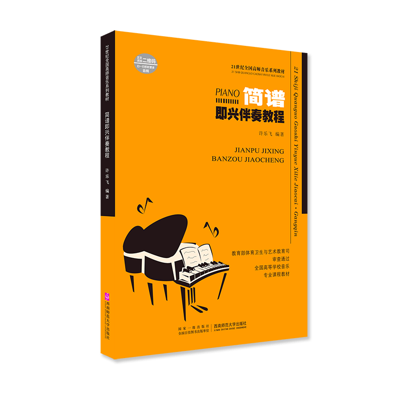 简谱即兴伴奏教程(21世纪全国高师音乐系列教材)
