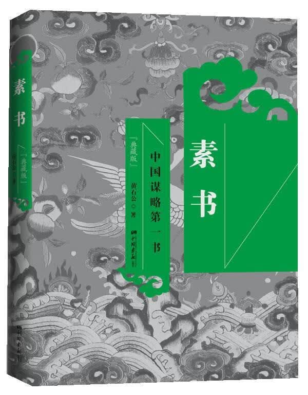 【现货】素书