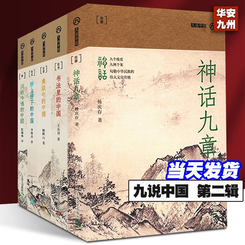 九说中国·第二辑【全5册】神话九章+书法里的+典故中的+词曲吟唱+桥上桥下的中国 民族文化 上海文艺出版社 九说中国·第二辑【全5册】