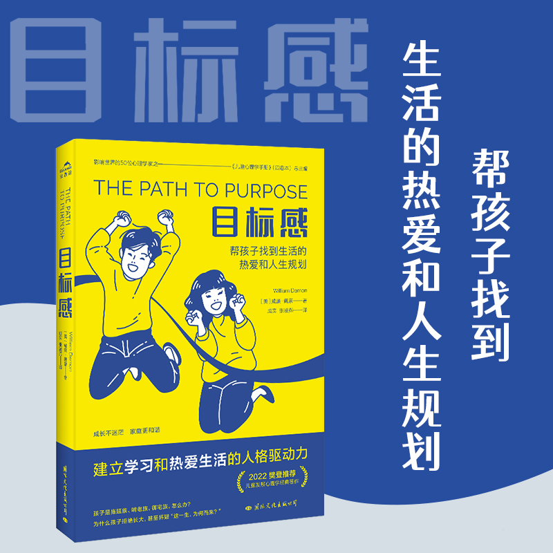 目标感如何让孩子不迷茫内在驱动力心理学从小培养目标感如何让孩子不迷茫从小培养目标感威廉·戴蒙力作心理学林崇德