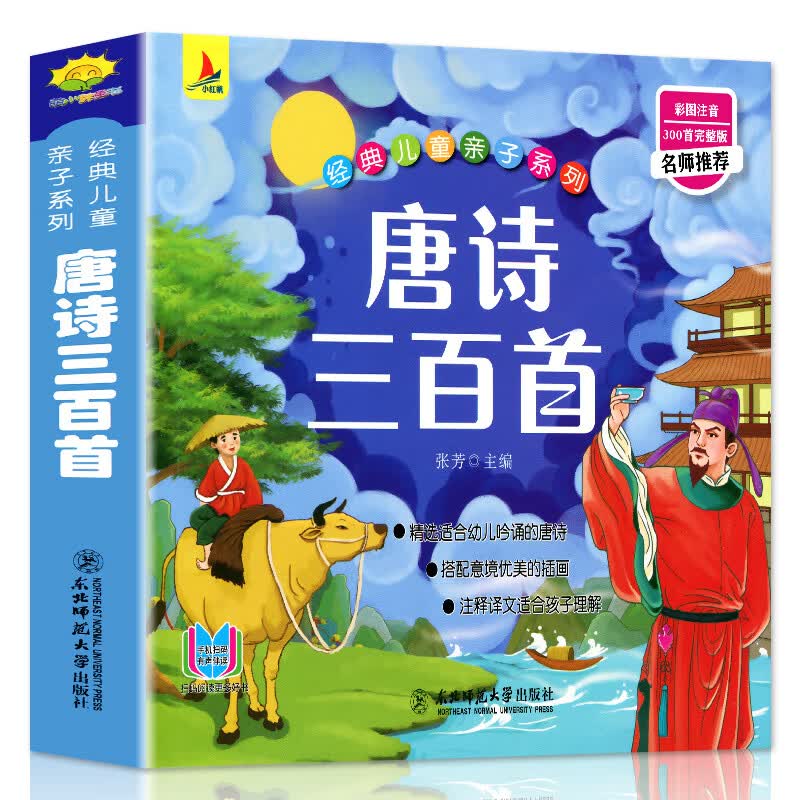 【完整版300首】唐诗三百首全集彩图注音版幼儿儿童国学经典古诗词启蒙早教幼儿园一二三年级3-4-6-7岁小 唐诗三百首240页