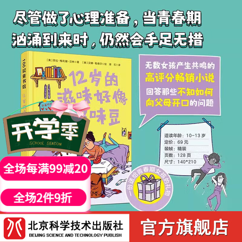 12岁的滋味好像怪味豆 儿童文学 青春期 女孩 生理科普 心理共鸣 北京科学技术