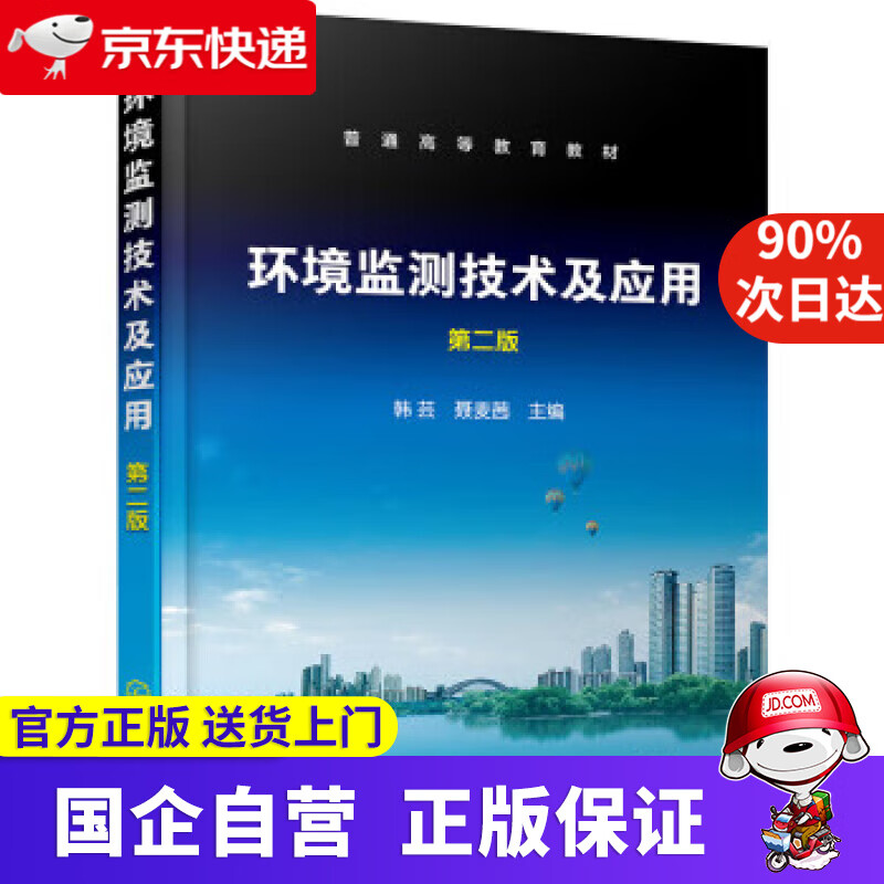 环境监测技术及应用(韩芸)（第二版） 韩芸,聂麦茜 9787122409140 化学工业出版社