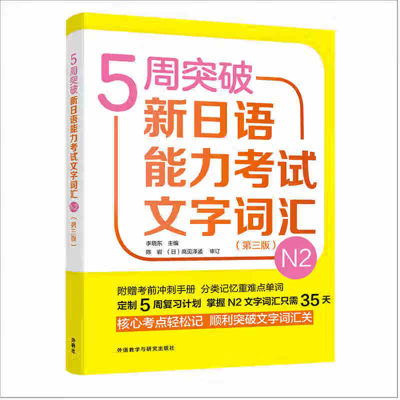 5周突破新日语能力考试文字词汇(N2级)第三版 日语二级词汇书 日本语能力考试 2级 日本语 标日畅销书籍 红蓝宝书z