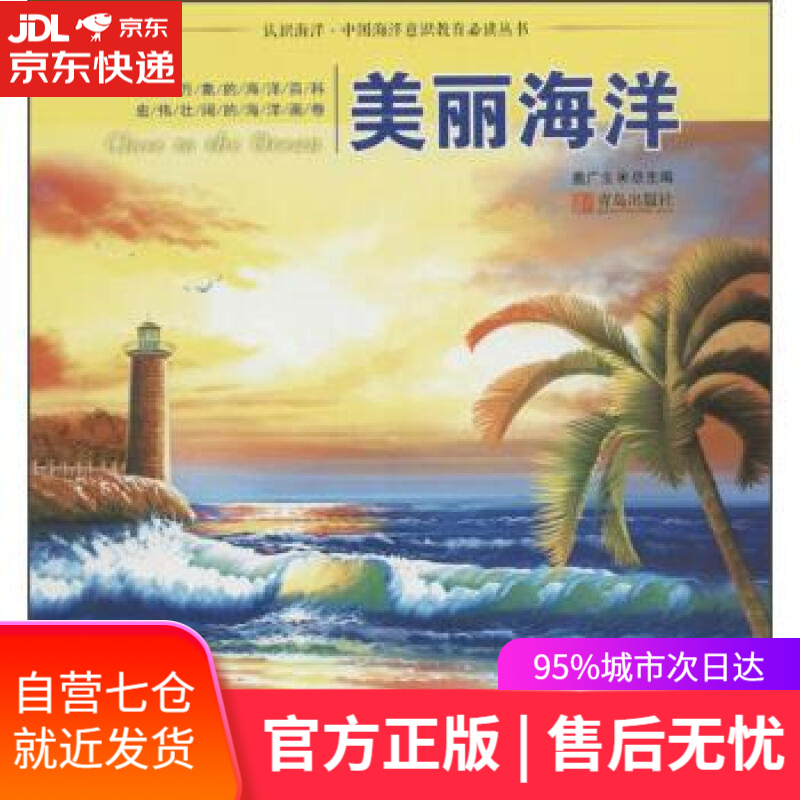 美丽海洋 盖广生 总主编 青岛出版社