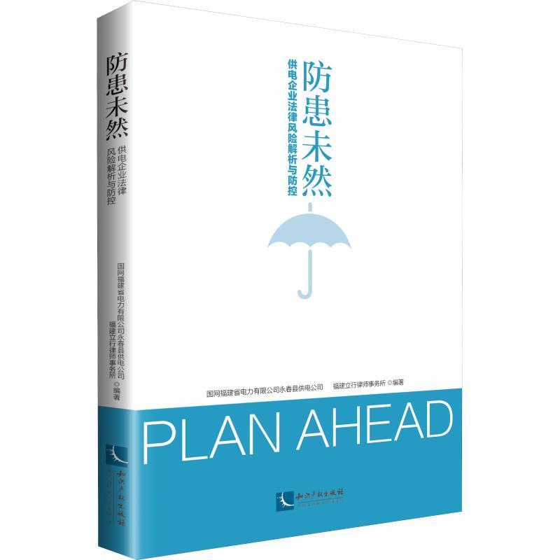 防患未然 供电企业法律风险解析与防控