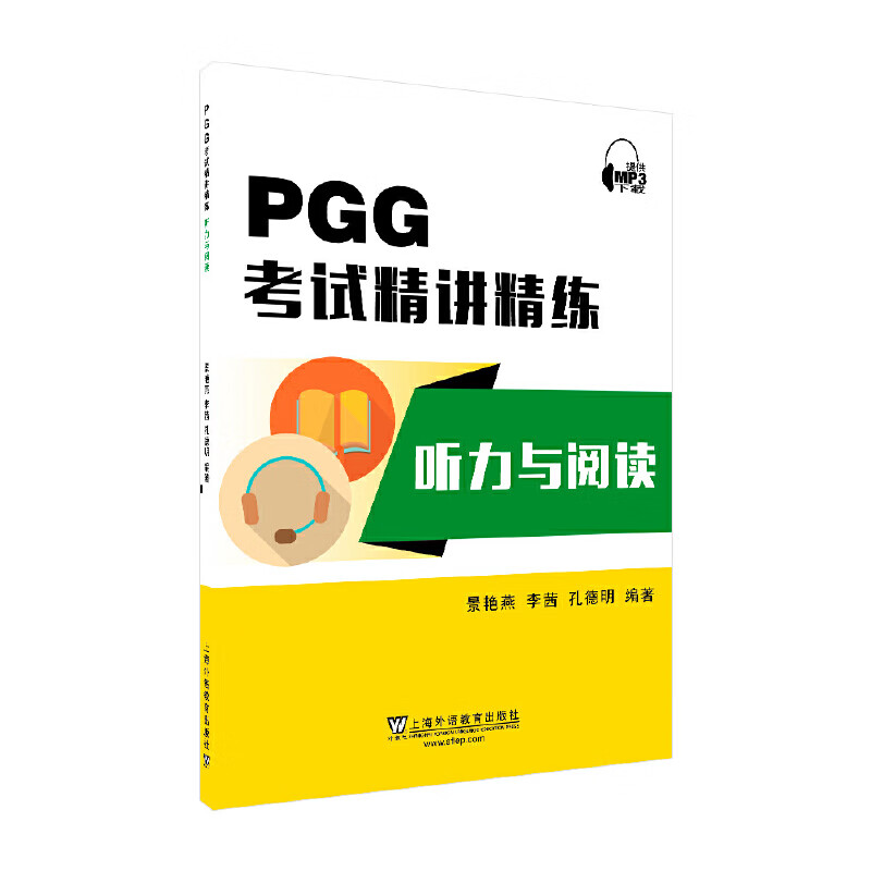 PGG考试精讲精练：听力与阅读