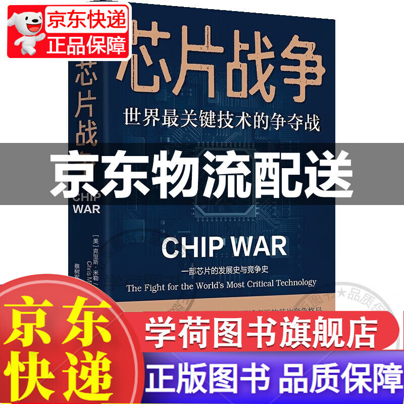【旗舰店】财之道丛书·芯片战争：世界关键技术的争夺战（万维钢、蔡树军、陈楸帆、郭奕武、冯锦锋、吴晨等）（随机赠送思维导图）