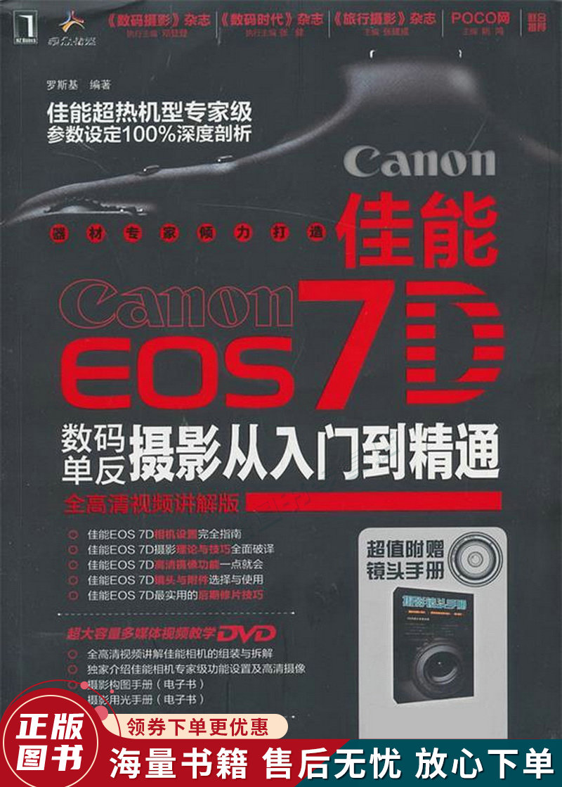 佳能EOS7D数码单反摄影从入门到精通