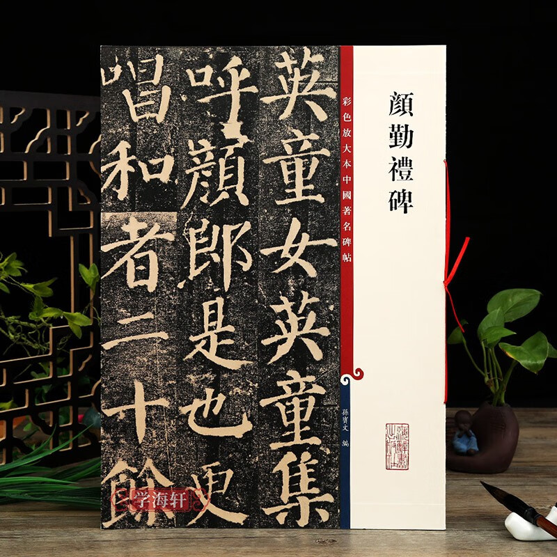 颜真卿颜勤礼碑 彩色放大本中国著名碑帖繁体旁注孙宝文颜体楷书毛笔字帖书法临摹练字贴拓本上海辞书出版社学海轩