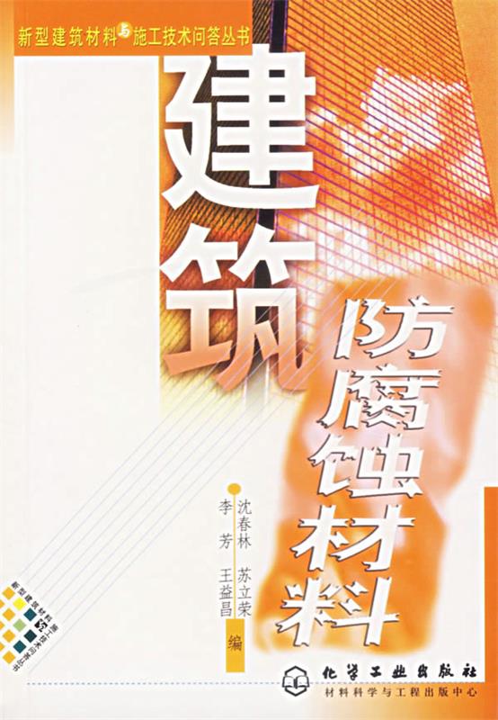 建筑防腐蚀材料 沈春林 等编【书】