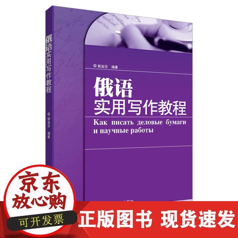 【现货】俄语实用写作教程