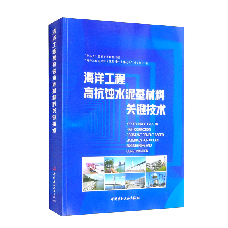 海洋工程高抗蚀水泥基材料关键技术