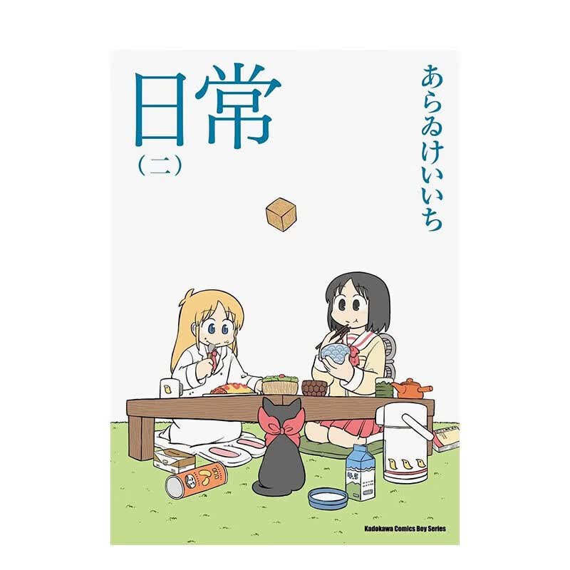 新绘书衣版 日常 (1) -（10） 港台原版中文繁体漫画书 善本图书 2