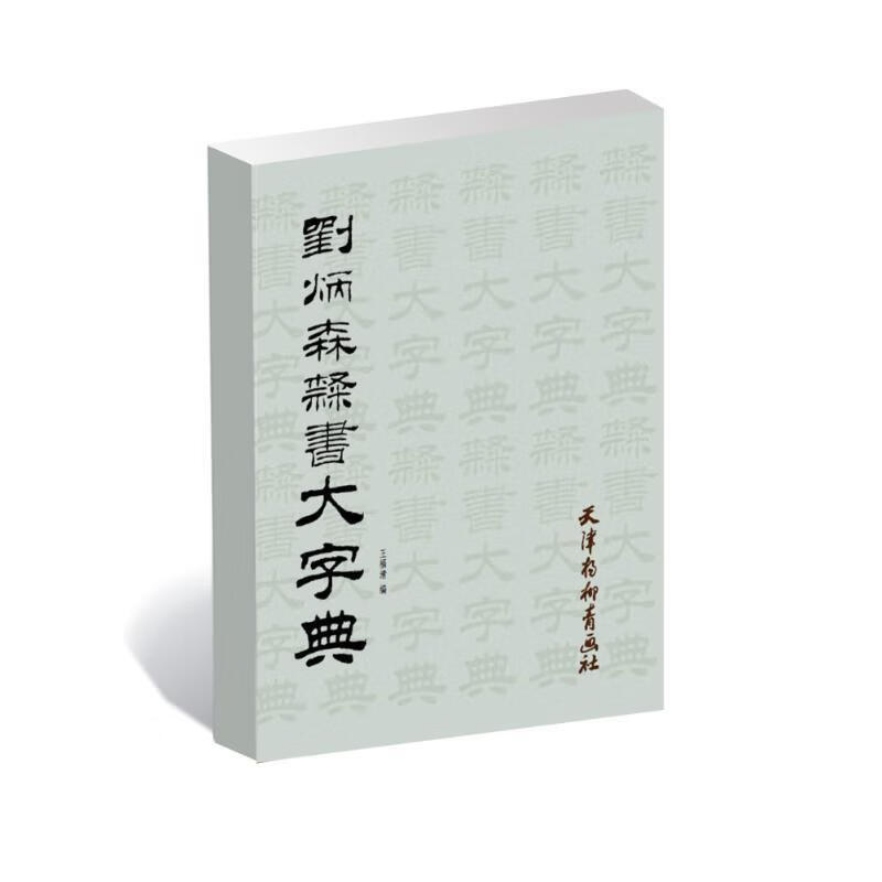 刘炳森隶书大字典