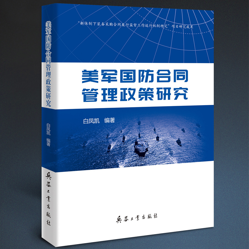 美军国防合同管理政策研究