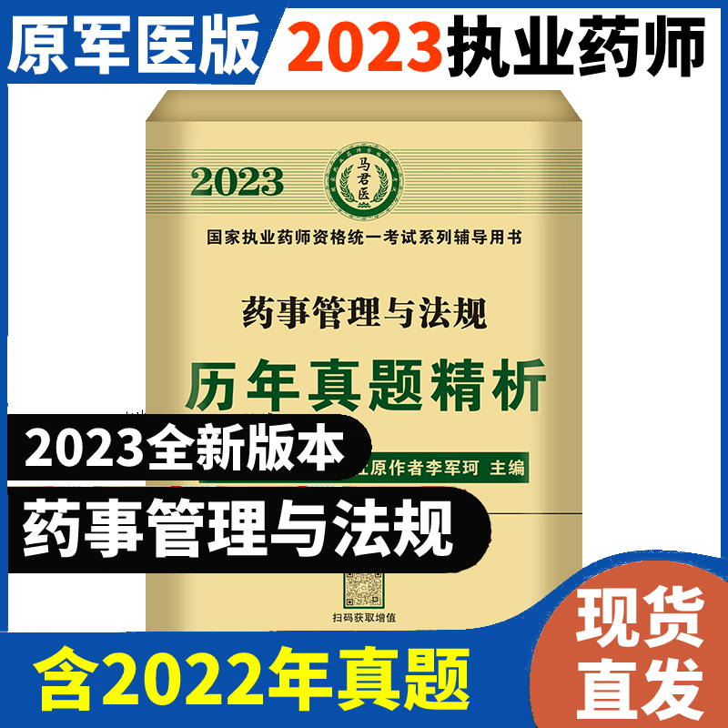 2023执业药师考试历年真题精析执业药师中药执业药师西药国家职业药师资格证考试用书 执业药师历年真题试卷习题 【历年真题】药事管理与法规