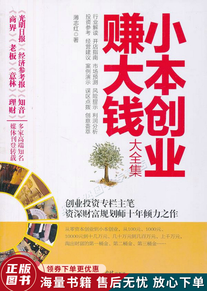 小本创业赚大钱大全集超值金版